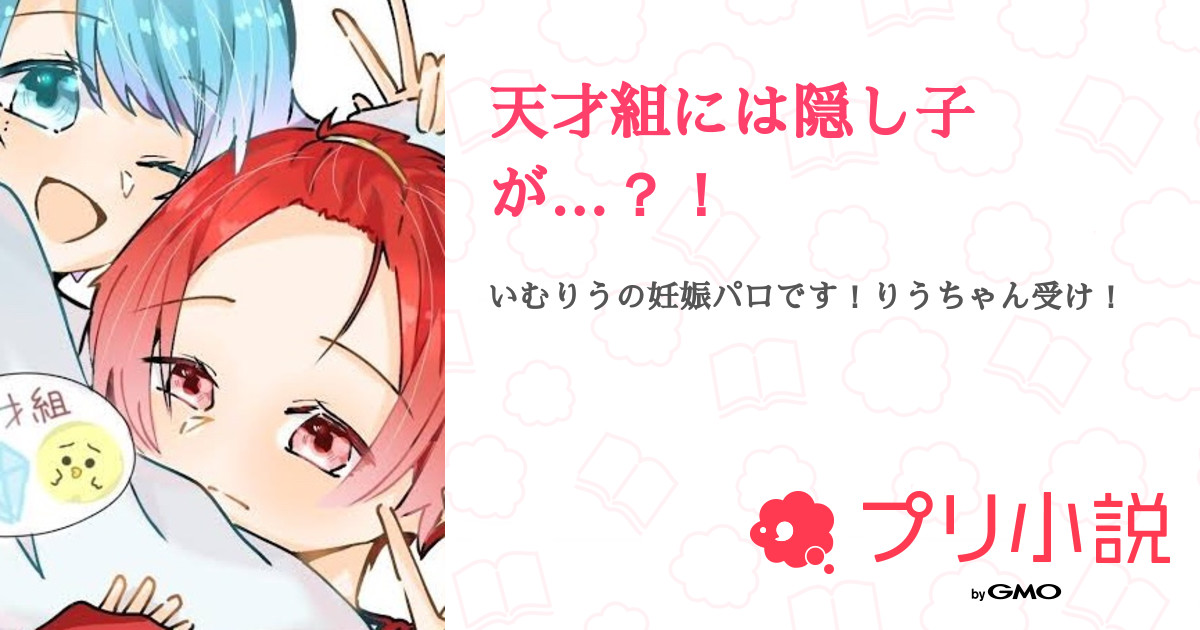 第1話：𝑠𝑡𝑎𝑟𝑡（天才組には隠し子が…？！）｜無料スマホ夢小説ならプリ小説 byGMO